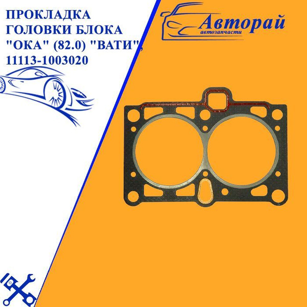 Прокладка головки блока "Ока" (82.0) "ВАТИ", 11113-1003020 (1 шт ...