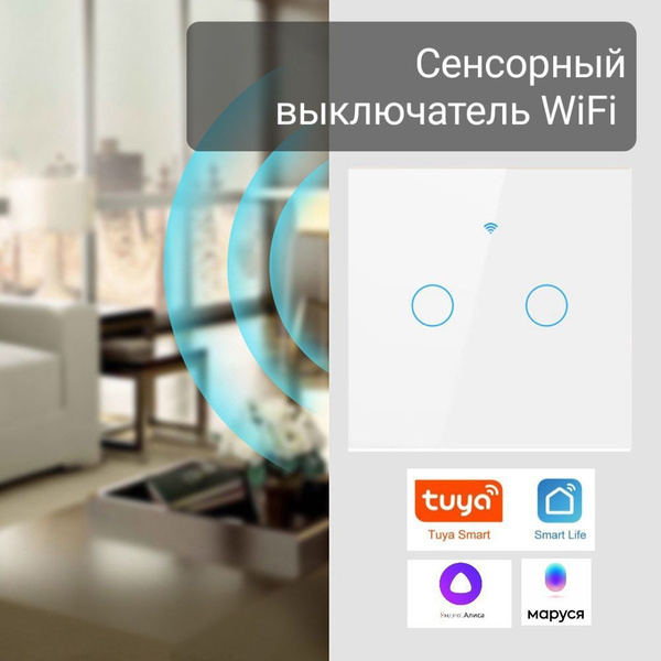Сенсорный выключатель. Wi-Fi, Яндекс Алиса, Smart Life. Двухклавишный ...
