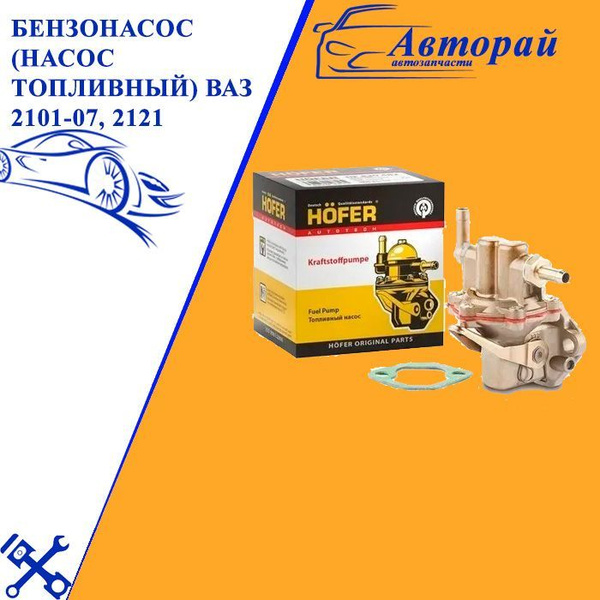Бензонасос (насос топливный) ВАЗ 2101-07, 2121 HOFER HF 830 482 - арт ...