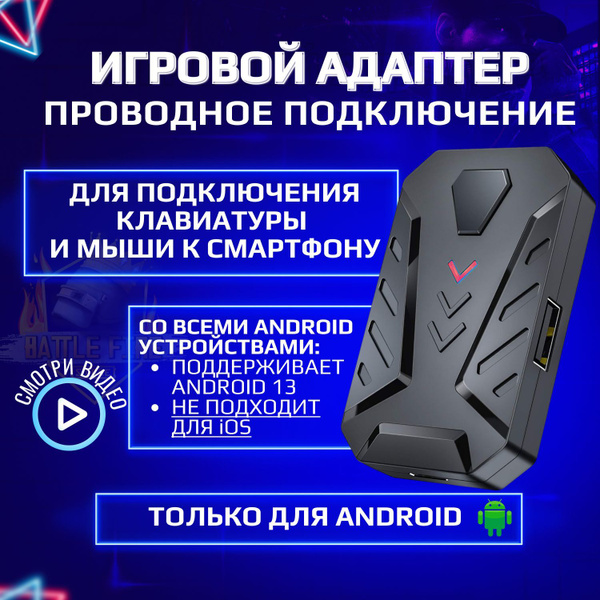 Адаптер для подключения игровой мыши и клавиатуры для телефона планшета ...