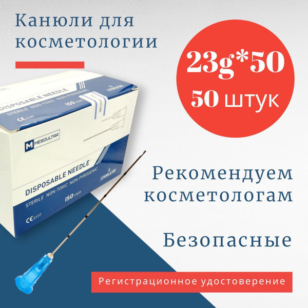 Канюля 23G*50мм игла тупоконечная 50 штук - купить с доставкой по ...