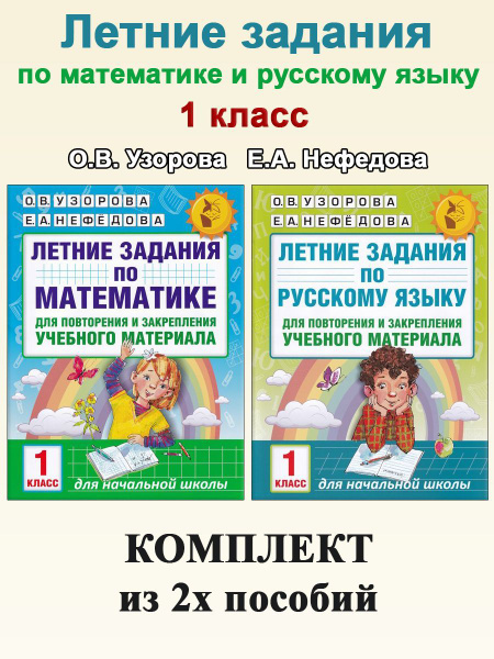 Летние задания. 1 класс: Математика. Русский язык | Узорова Ольга ...
