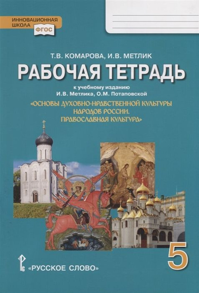 Рабочая тетрадь к учебному изданию И.В. Метлика, О.М. Потаповской ...