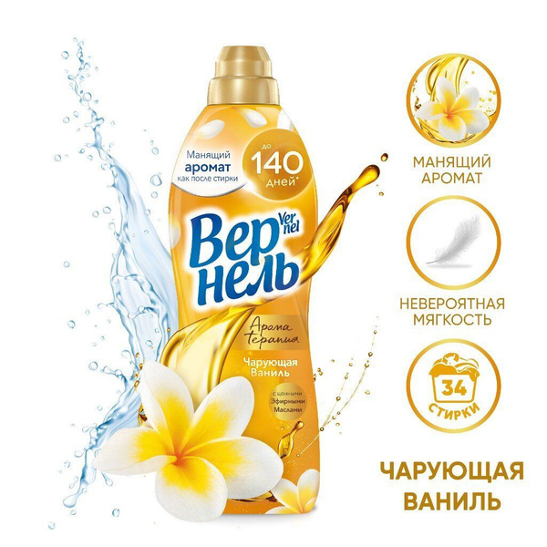 Концентрированный кондиционер ополаскиватель для стирки белья Вернель ...