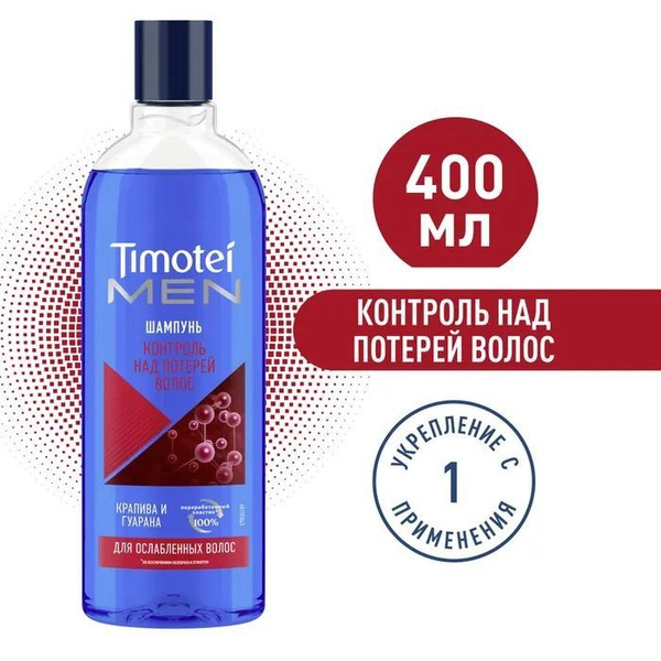 Шампунь мужской Timotei Контроль над потерей волос 400 мл - купить с ...
