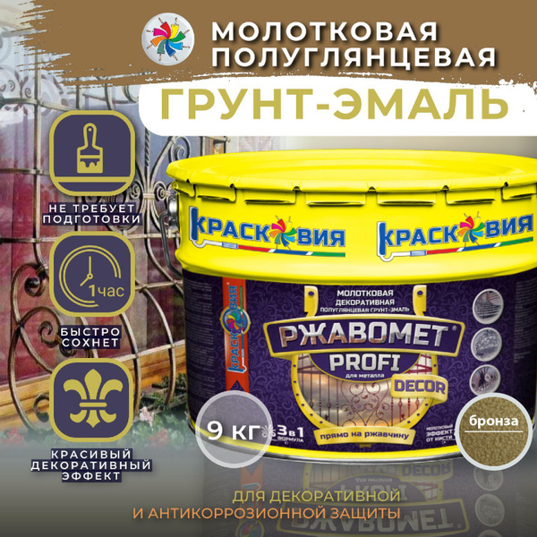 Грунт-эмаль Ржавомет PROFI DECOR, молотковая краска по металлу, по ржавчине, бронза, 9 кг ...