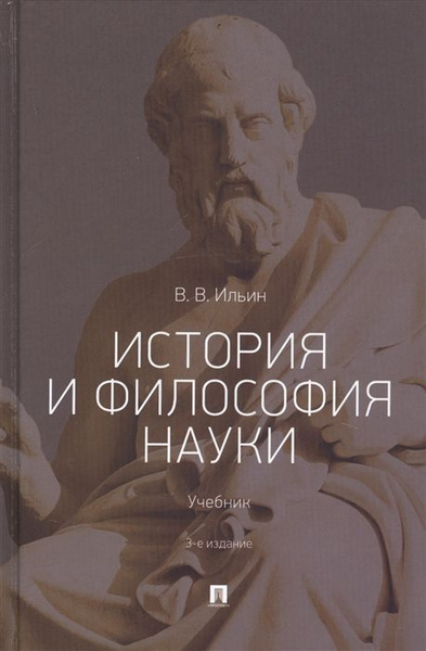 История и философия науки. Учебник - купить с доставкой по выгодным ...