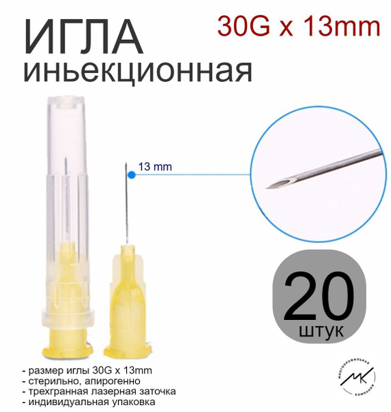 Игла инъекционная одноразовая 30G (0,3x13mm) - купить с доставкой по ...