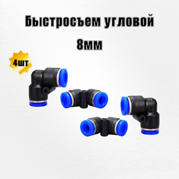 Фитинг пневматический угловой быстросъемный 8мм купить по низкой цене в ...