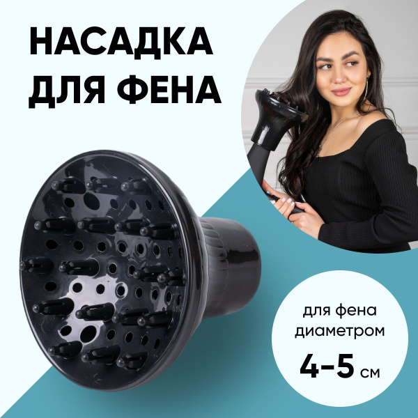 Насадка для фена. Диффузор универсальный для сопла диаметром 4 - 5 см ...