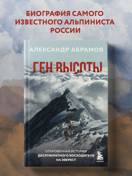 Характеристики Ген высоты. Откровенная история десятикратного ...