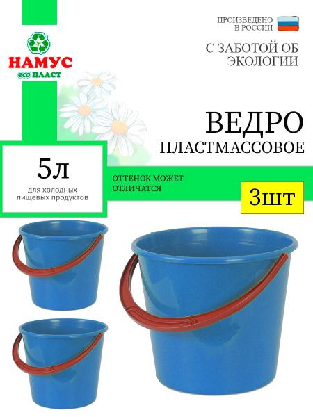 Ведро 5л пищевой пластик/ комплект 3шт - купить по низкой цене в ...