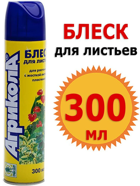 Агрикола Блеск для листьев, 300мл - купить с доставкой по выгодным ...