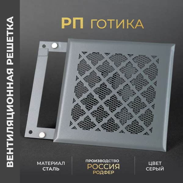 Решетка вентиляционная на магнитах 200x200 мм. съемная (РП200 Готика ...