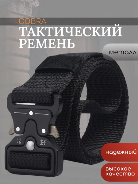 Ремень Тактический Кобра автоматический - купить с доставкой по ...