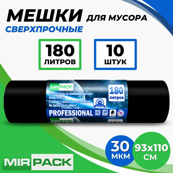 Мешки для мусора 180 литров 10 штук, черные, 30мкм МирПак - купить с ...
