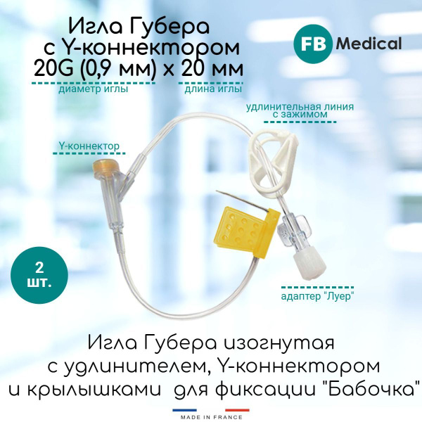 Игла Губера 20G (0,9мм) х 20мм с крыльями, Y-коннектором и инфузионной ...