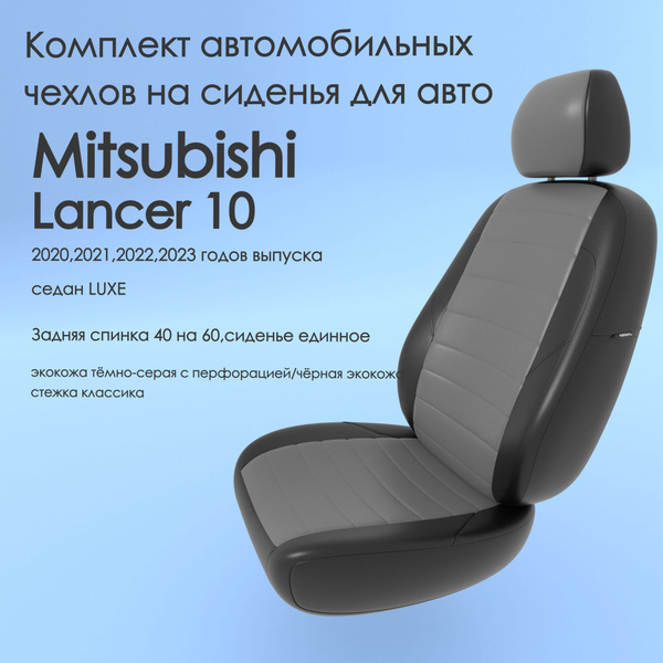 Комплект автомобильных чехлов на авто Mitsubishi Lancer 10(Митсубиси ...