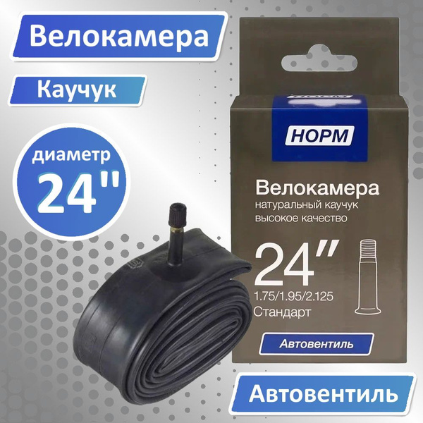 Велокамера 24, камера для велосипеда 24, 1,75/1,95/2,125 Стандарт ...