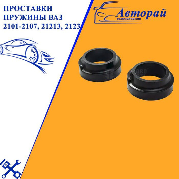 Проставки пружины ВАЗ 2101-2107, 21213, 2123 передней подвески ...