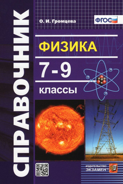 Справочник по физике. 7-9 классы - купить с доставкой по выгодным ценам ...