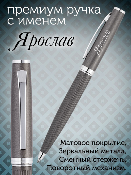 Премиум ручка с именем Ярослав. Именная ручка Ярослав. - купить с ...