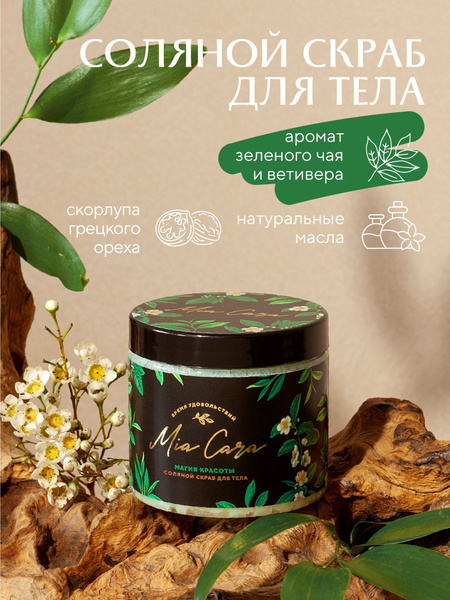 Скраб для тела антицеллюлитный соляной, косметика "Mia Cara" Магия ...