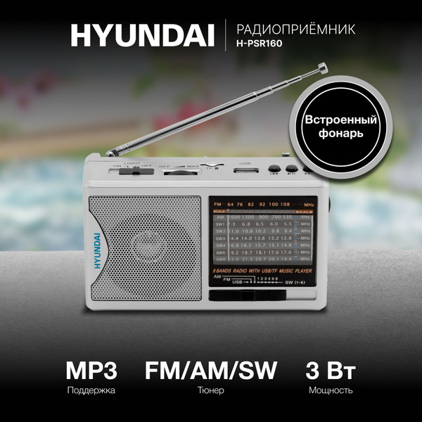 Радиоприемник портативный Hyundai H-PSR160 серебристый USB microSD ...
