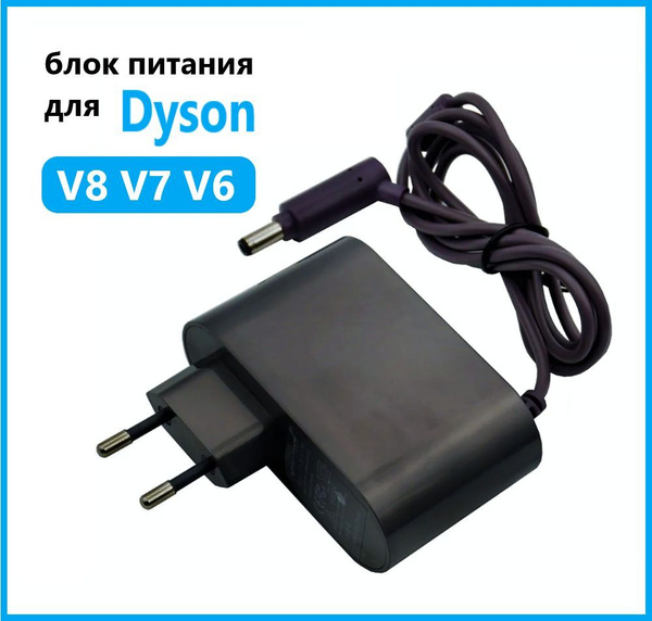 Зарядка для пылесоса Dyson V8, V7, V6, SV03 SV05 SV06 SV07 SV09, DC62 ...