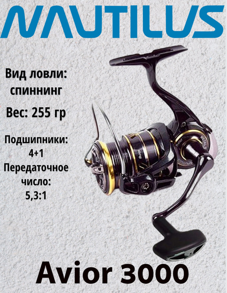 Катушка Nautilus Avior, Безынерционная, 3000, Передний фрикцион купить по низкой цене с ...