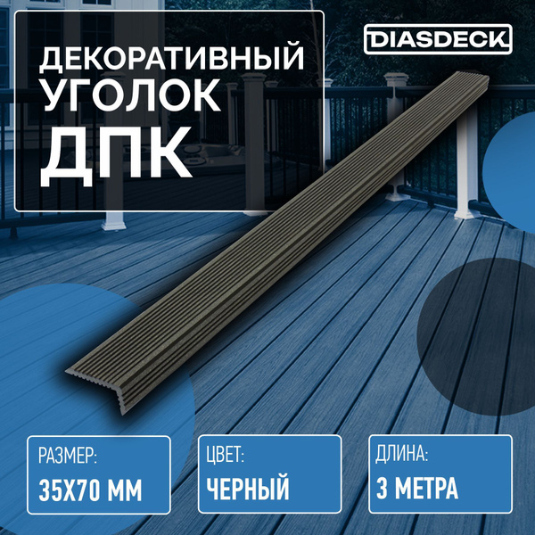 Аксессуар для террасной доски Diasdeck, 7 мм - купить по выгодной цене ...