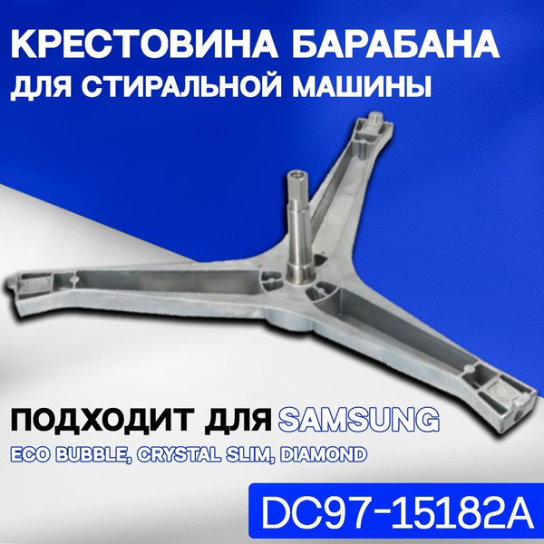 Крестовина барабана для стиральной машины Samsung DC97-15182A - купить ...