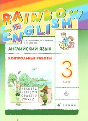 Учебное пособие Дрофа RainbowEnglish. Афанасьева О.В. Английский язык ...