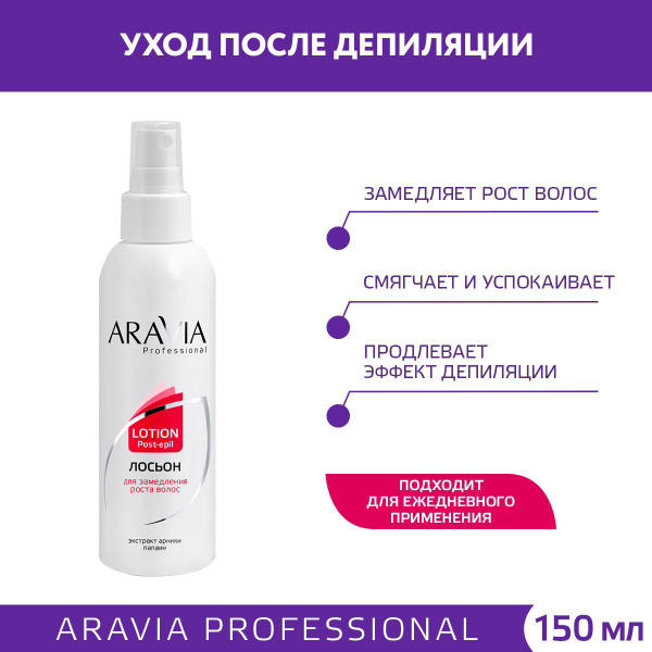 ARAVIA Professional Лосьон для замедления роста волос с арникой, 150 мл ...