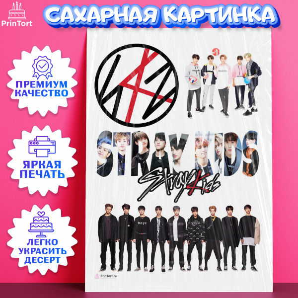 Сахарная картинка для торта Стрей Кидс Украшение для торта в подарок