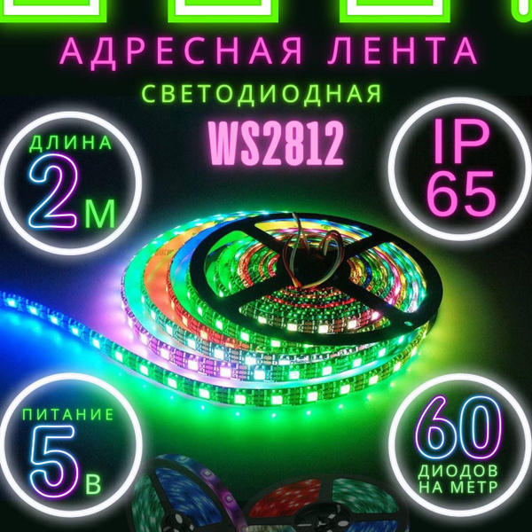Лента адресная WS2812B-60Led / светодиодная лента / ws2812 / адресная ...