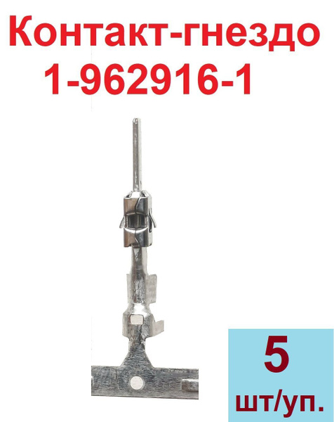 TE Connectivity Клемма Контакт-вилка 1-962916-1 АМР 5 шт. - купить с ...