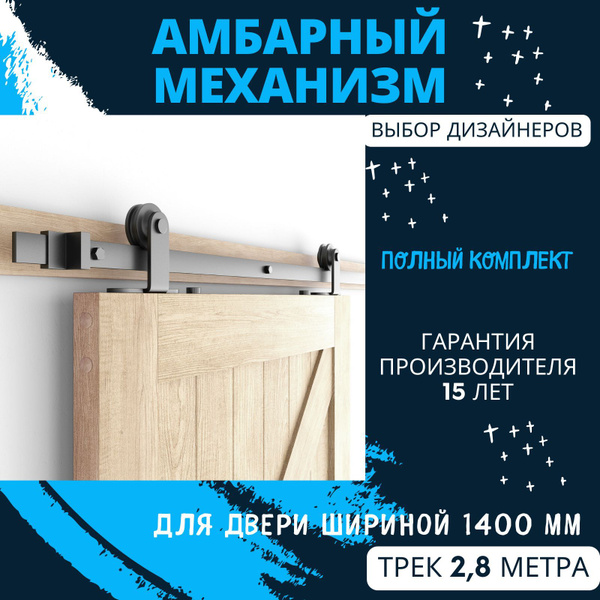 Амбарный механизм для раздвижных дверей лофт с направляющей 2.8 метра ...