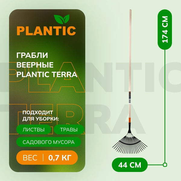 Грабли Веерные PLANTIC, Сталь, 174 см купить по доступной цене с ...