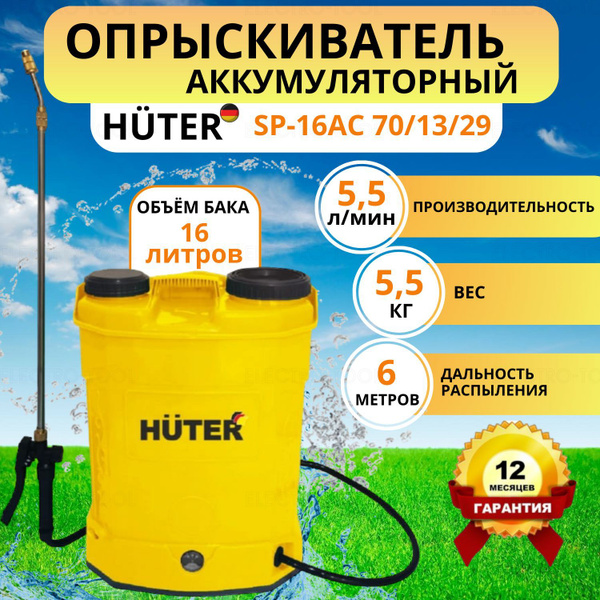 Распылитель аккумуляторный Huter SP-16AC с баком 16 литров садовый электрический,опрыскиватель ...