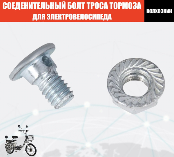 Соединительный болт троса тормоза для электровелосипедов (колхозник ...