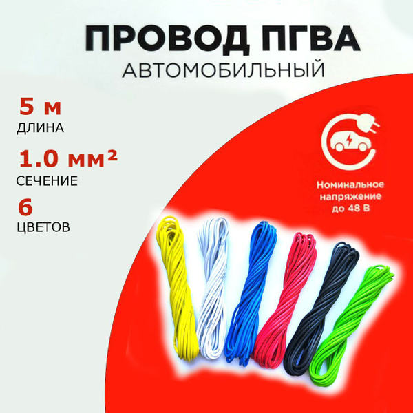 Провод автомобильный ПГВА 1,0мм, комплект 6 штук по 5м, набор кабелей ...