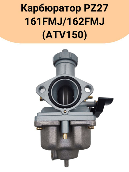 Карбюратор PZ27 125-250cc 161FMJ/162FMJ (ATV150) CG125 CG150 - купить ...