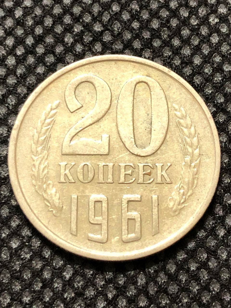 Монета СССР 20 копеек 1961 года СССР 3-5 - купить в интернет-магазине ...