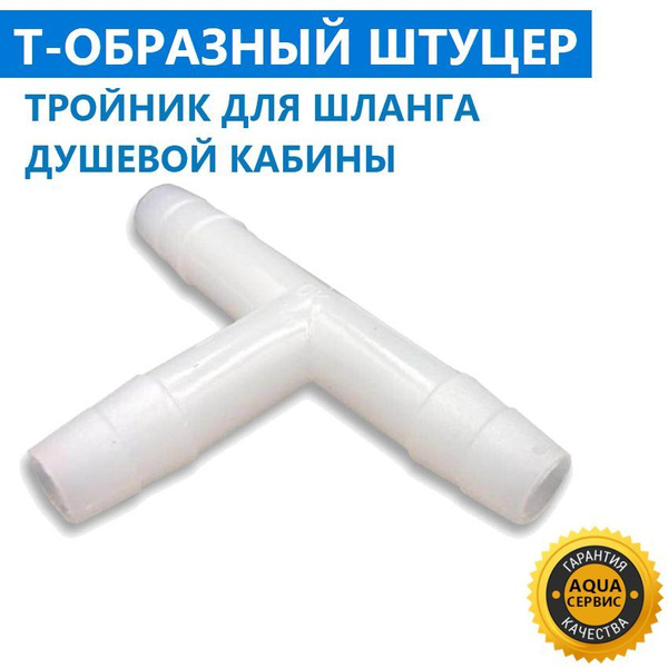 Фитинг Тройник соединительный для душевой кабины, Т- образный, диаметр ...