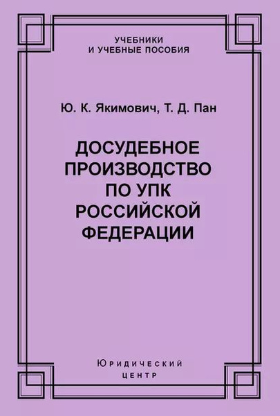 Досудебное производство по УПК Российской Федерации | Якимович Юрий ...