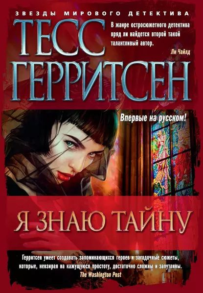 Я знаю тайну | Герритсен Тесс | Электронная книга купить на OZON по ...
