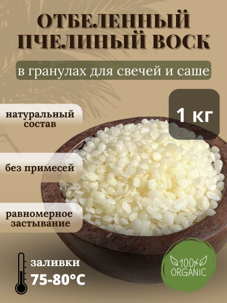 Воск пчелиный в гранулах отбеленный 1 кг - купить с доставкой по ...