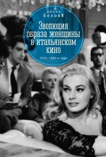 Эволюция образа женщин в итальянском кино. 19301980-е годы | Белова ...