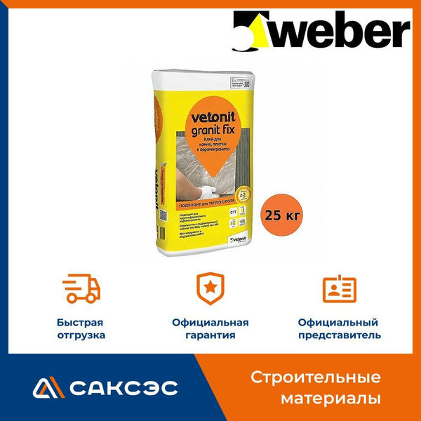 Клей для плитки Weber.Vetonit Vetonit Granit Fix, Антигрибковая добавка ...
